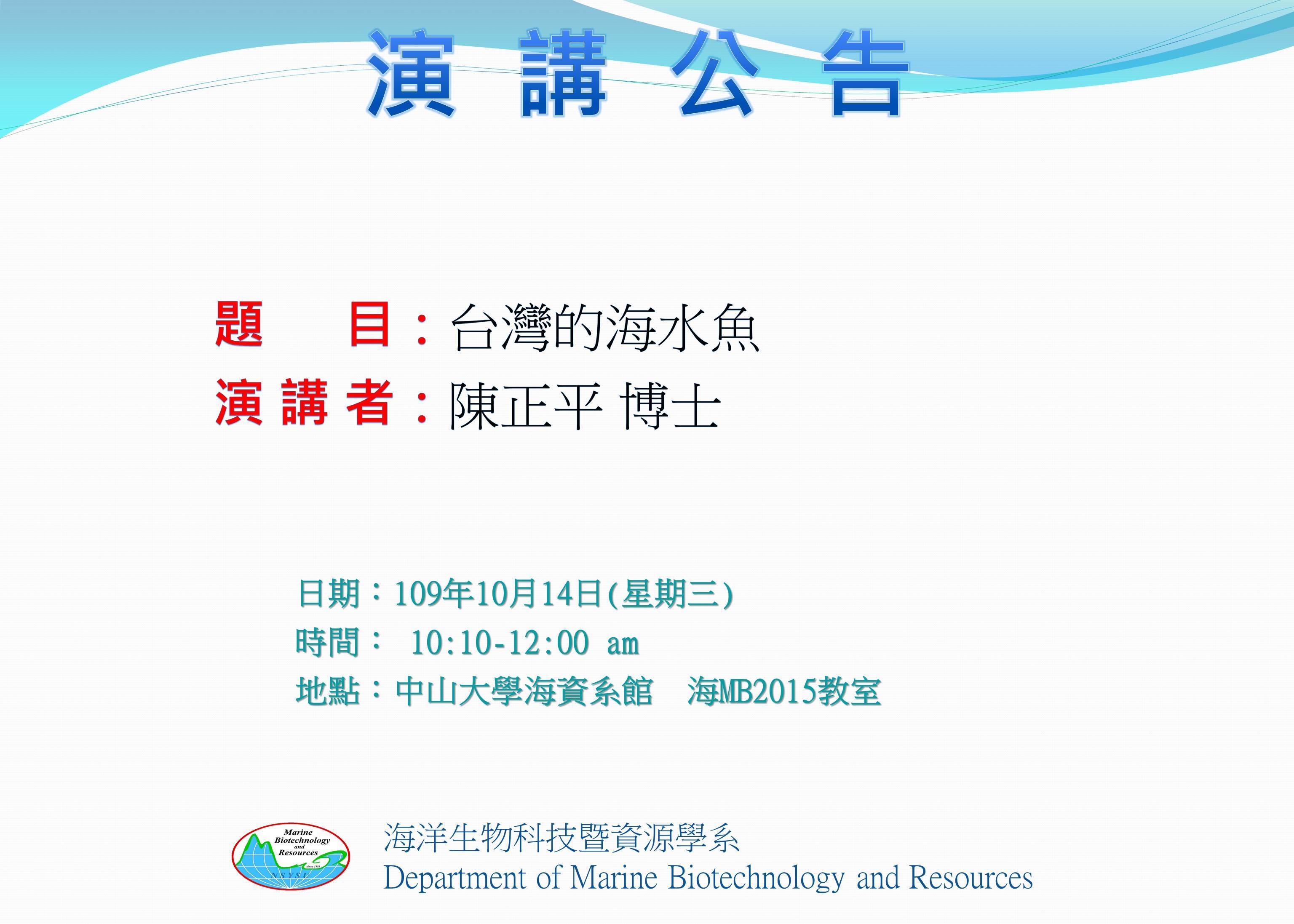 【Lecture Info】Oct. 14 (Wed) Dr. Jen-Ping Chen: “Taiwan’s Saltwater Fish ...